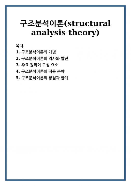 구조분석이론(structural analysis theory)