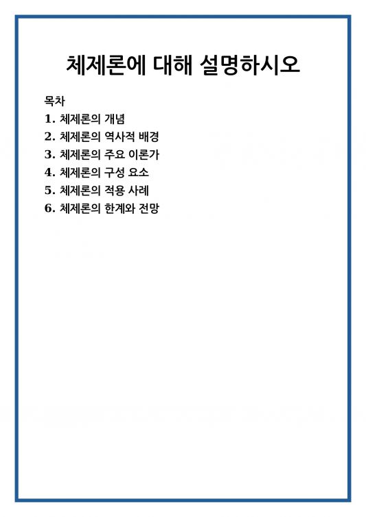 체제론에 대해 설명하시오