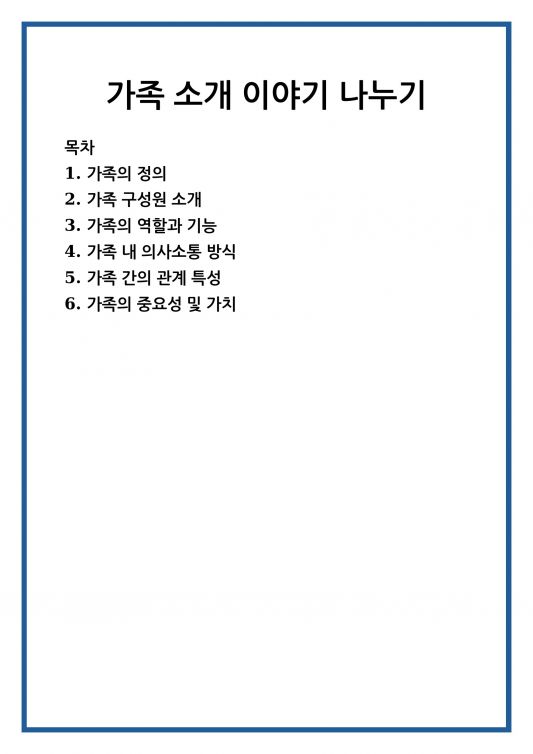 가족 소개 이야기 나누기