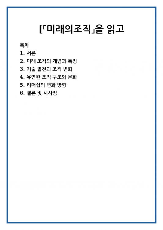 [「미래의조직」을 읽고