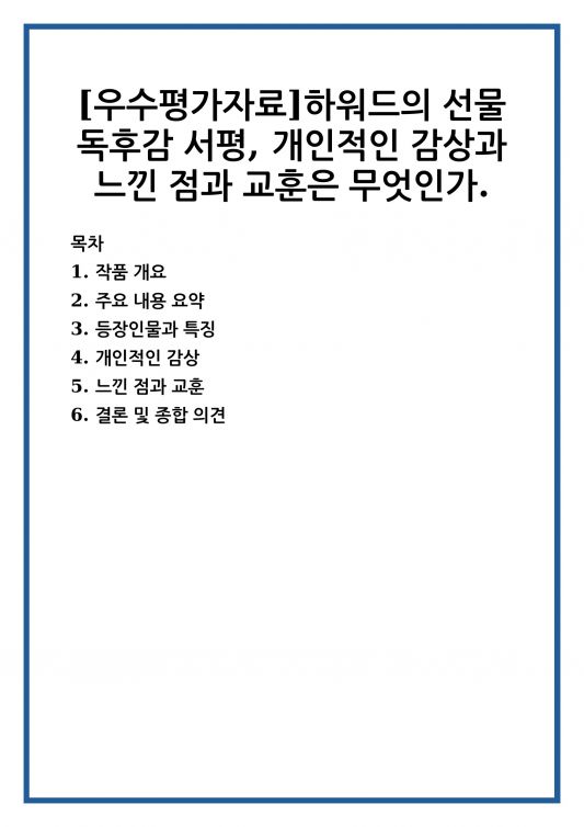 [우수평가자료]하워드의 선물 독후감 서평, 개인적인 감상과 느낀 점과 교훈은 무엇인가.
