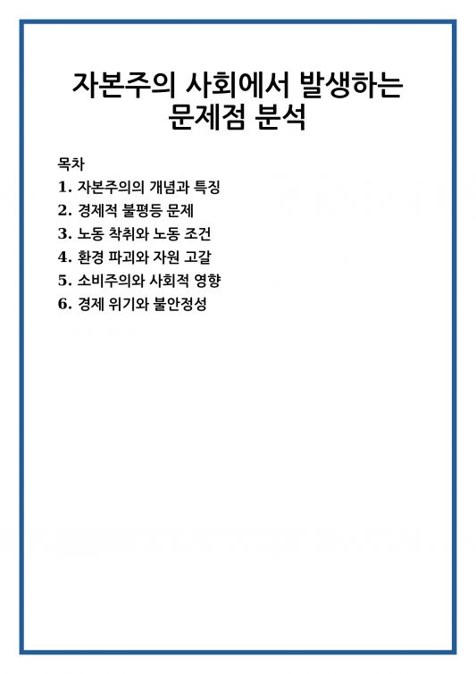 자본주의 사회에서 발생하는 문제점 분석