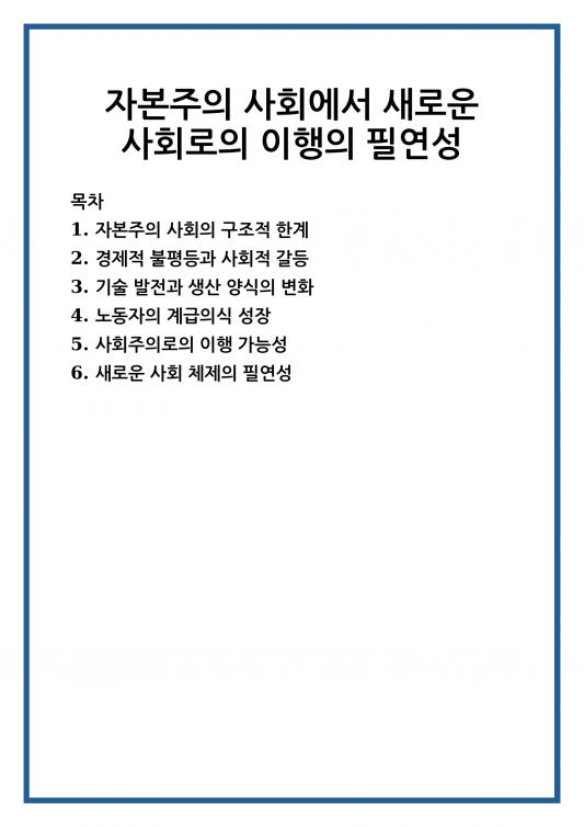 자본주의 사회에서 새로운 사회로의 이행의 필연성