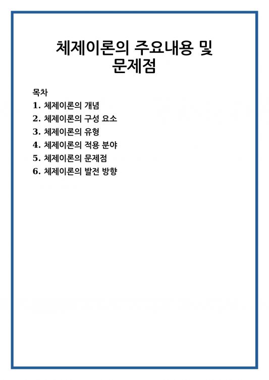 체제이론의 주요내용 및 문제점