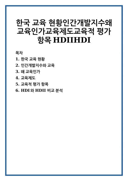 한국 교육 현황인간개발지수왜 교육인가교육제도교육적 평가 항목HDIIHDI