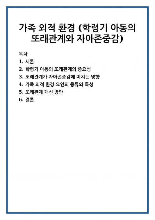 가족 외적 환경 (학령기 아동의 또래관계와 자아존중감)