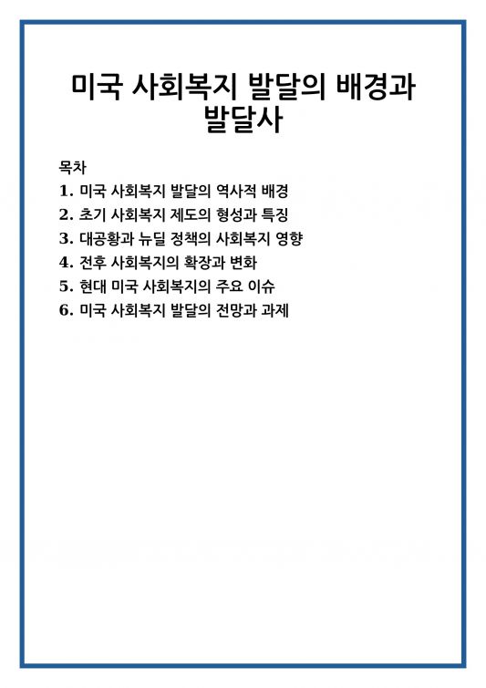 미국 사회복지 발달의 배경과 발달사