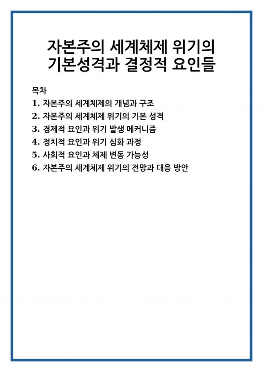 자본주의 세계체제 위기의 기본성격과 결정적 요인들