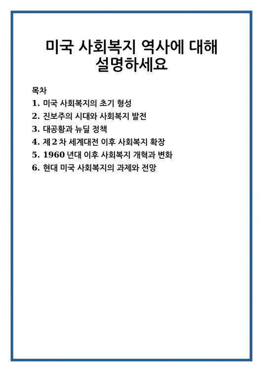 미국 사회복지 역사에 대해 설명하세요
