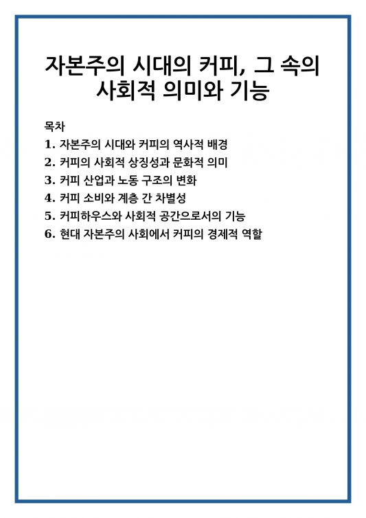 자본주의 시대의 커피, 그 속의 사회적 의미와 기능