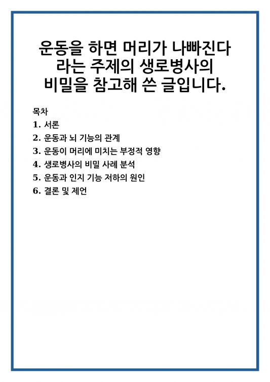 운동을 하면 머리가 나빠진다 라는 주제의 생로병사의 비밀을 참고해 쓴 글입니다.