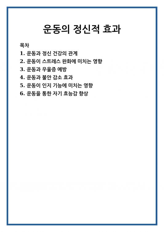 운동의 정신적 효과