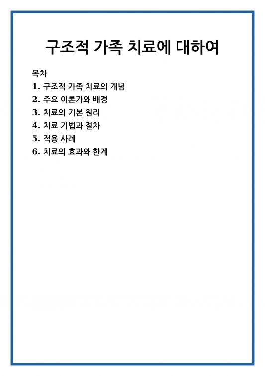구조적 가족 치료에 대하여