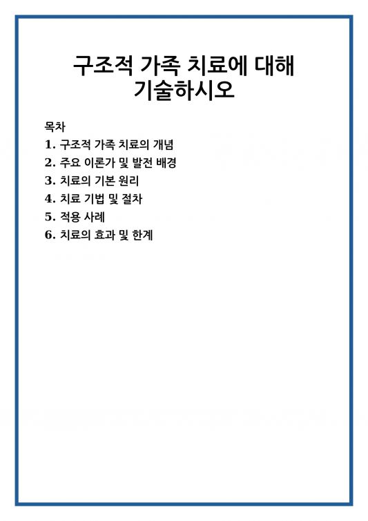 구조적 가족 치료에 대해 기술하시오