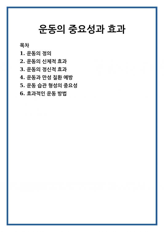 운동의 중요성과 효과