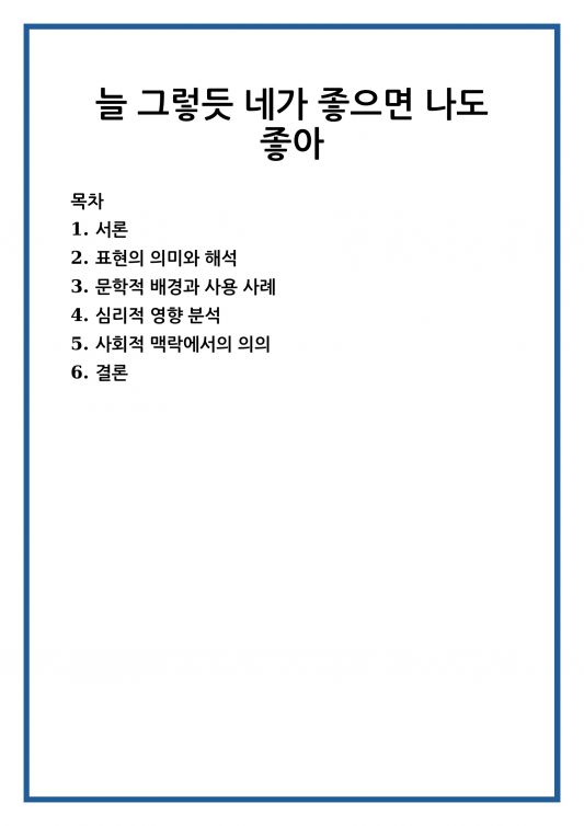 늘 그렇듯 네가 좋으면 나도 좋아