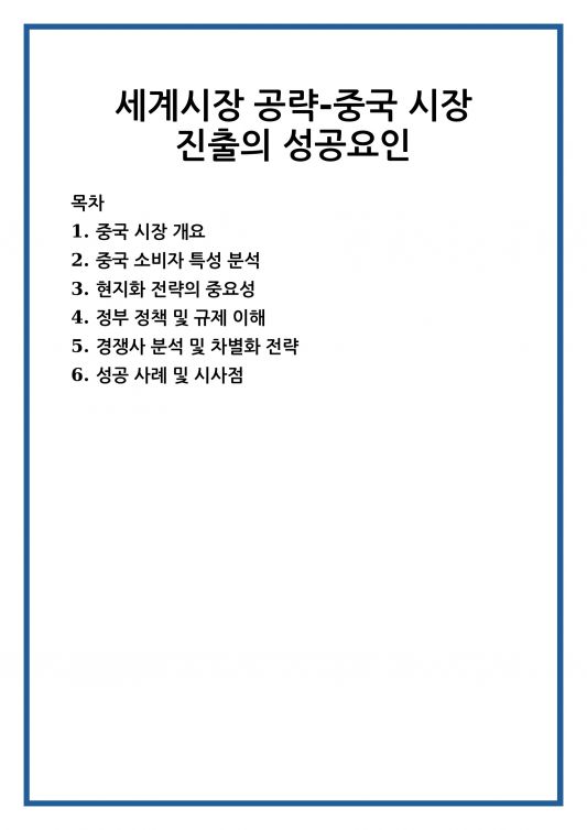 세계시장 공략-중국 시장 진출의 성공요인