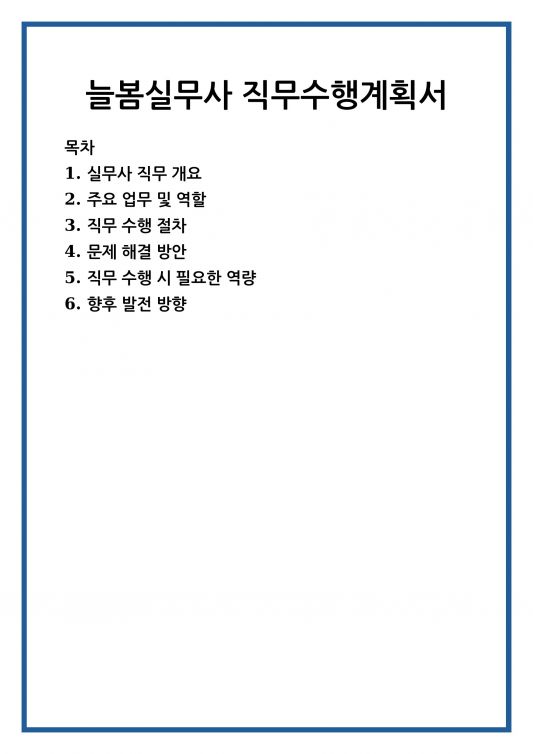 늘봄실무사 직무수행계획서