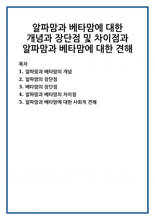 알파맘과 베타맘에 대한 개념과 장단점 및 차이점과 알파맘과 베타맘에 대한 견해
