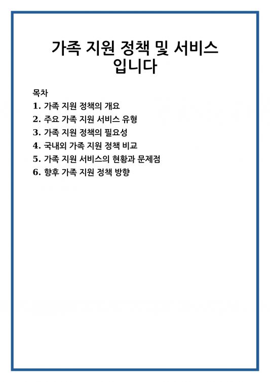 가족 지원 정책 및 서비스 입니다
