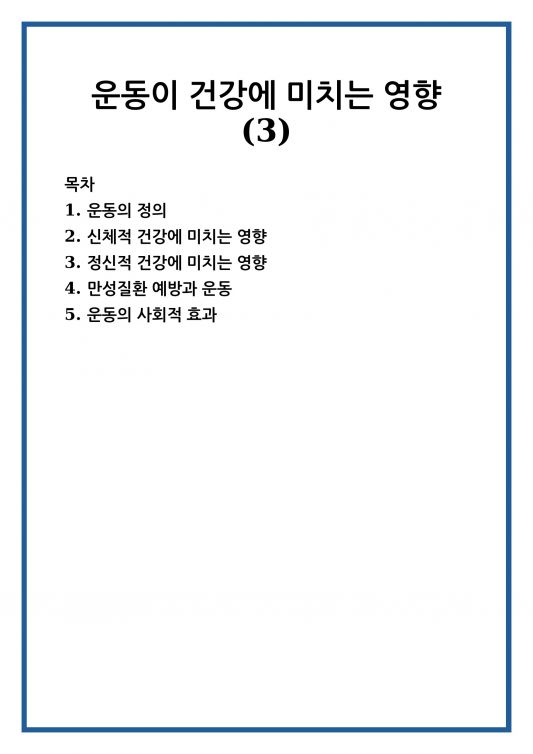운동이 건강에 미치는 영향 (3)