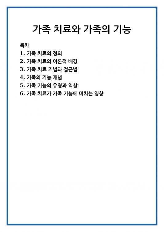 가족 치료와 가족의 기능