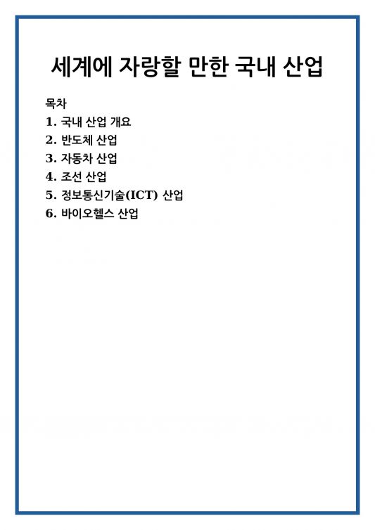 세계에 자랑할 만한 국내 산업