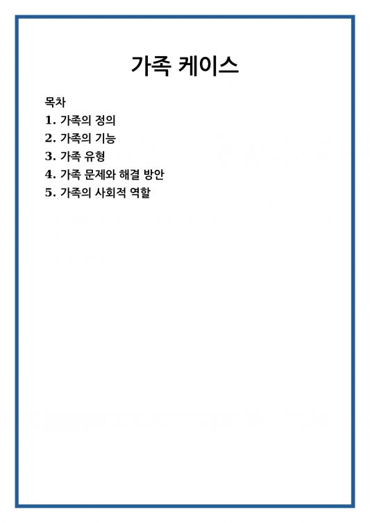 가족 케이스 레포트 자료