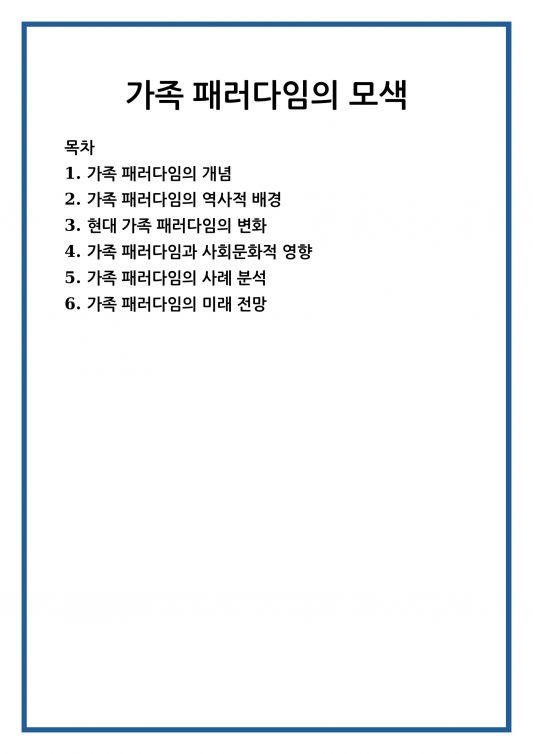 가족 패러다임의 모색