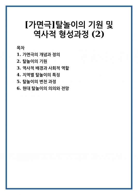 [가면극]탈놀이의 기원 및 역사적 형성과정 (2)
