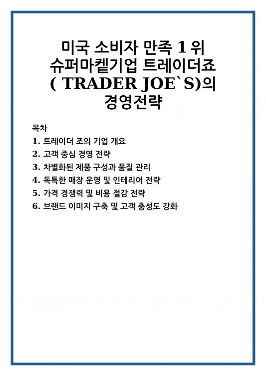 미국 소비자 만족 1위 슈퍼마켙기업 트레이더죠( TRADER JOE`S)의 경영전략
