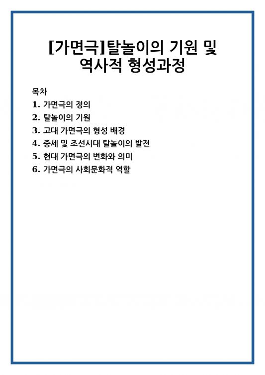 [가면극]탈놀이의 기원 및 역사적 형성과정