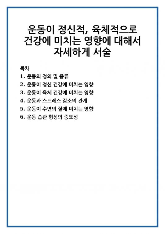 운동이 정신적, 육체적으로 건강에 미치는 영향에 대해서 자세하게 서술