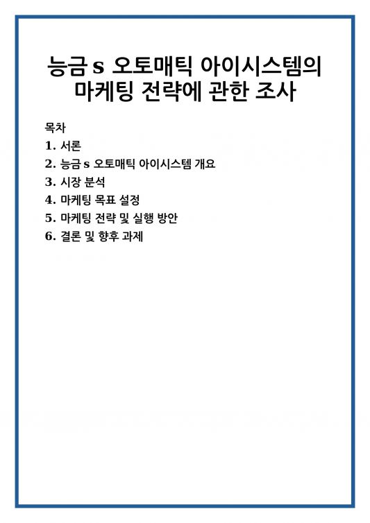능금s 오토매틱 아이시스템의 마케팅 전략에 관한 조사