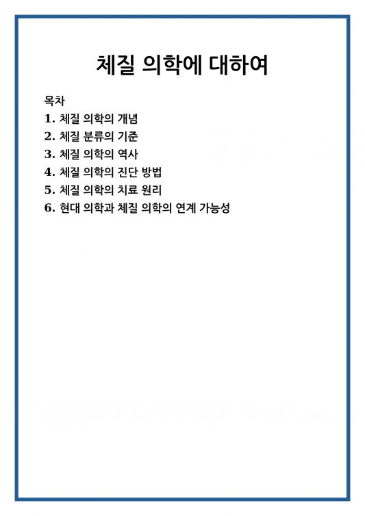 체질 의학에 대하여