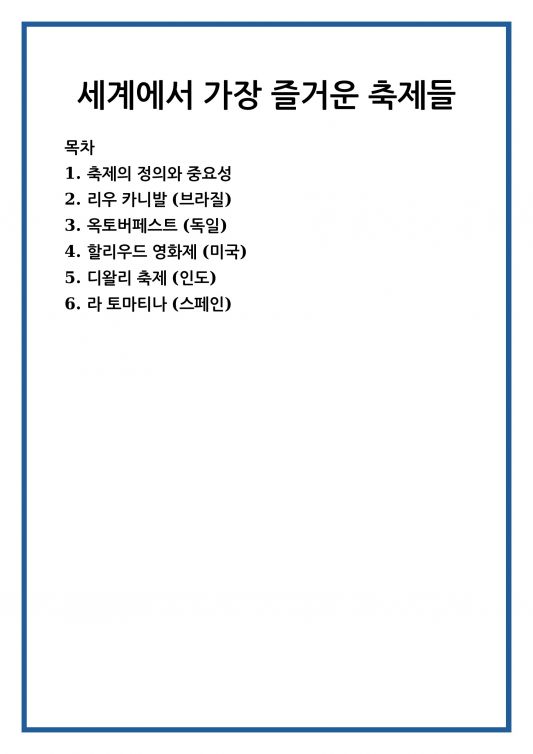 세계에서 가장 즐거운 축제들
