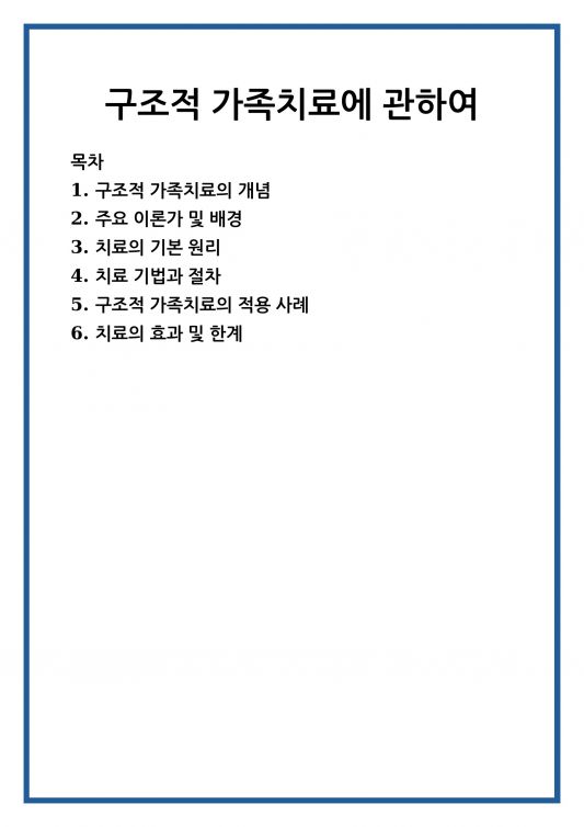구조적 가족치료에 관하여