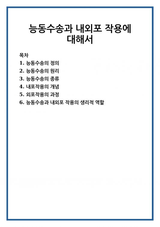 능동수송과 내외포 작용에 대해서