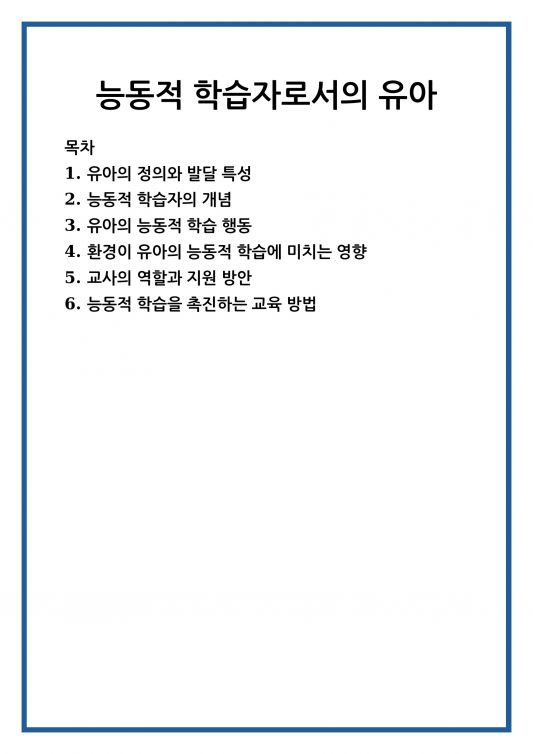 능동적 학습자로서의 유아