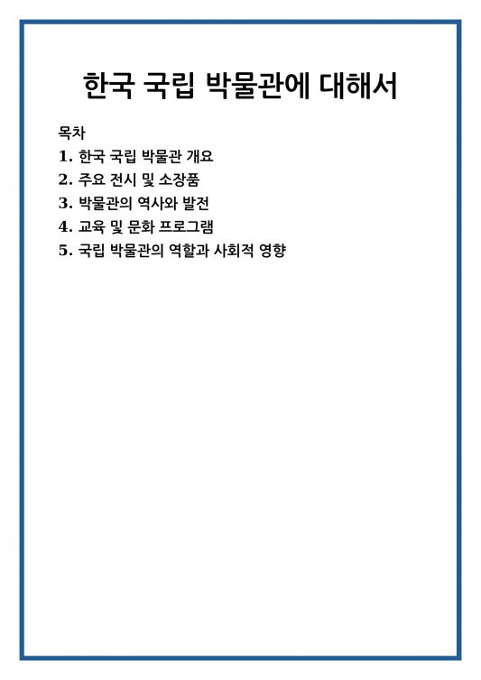 한국 국립 박물관에 대해서