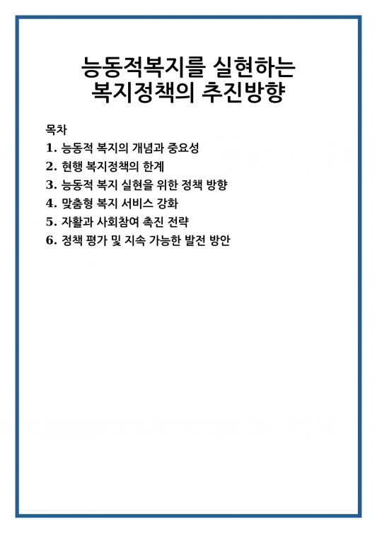 능동적복지를 실현하는 복지정책의 추진방향
