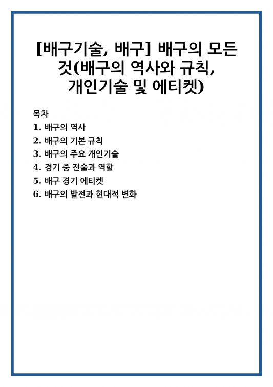 [배구기술, 배구] 배구의 모든 것(배구의 역사와 규칙, 개인기술 및 에티켓)