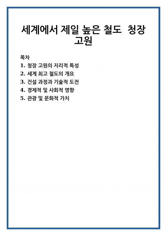세계에서 제일 높은 철도  청장 고원