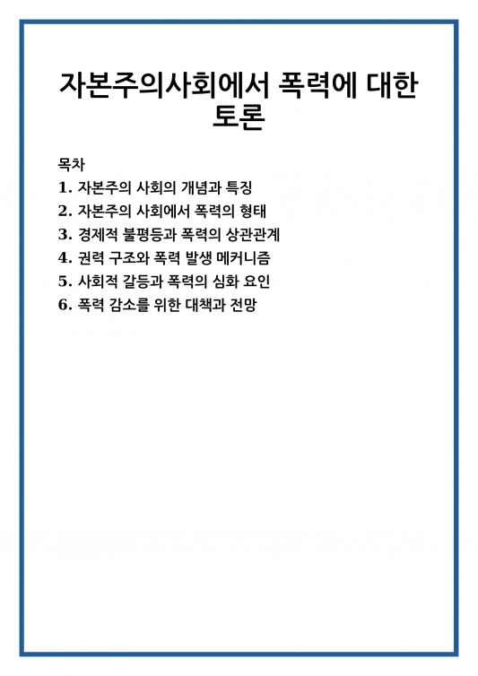 자본주의사회에서 폭력에 대한 토론