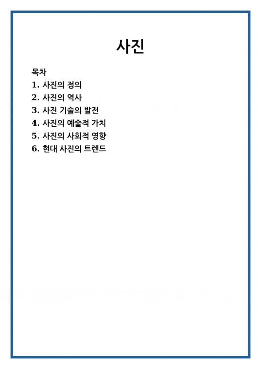 사진 레포트 자료