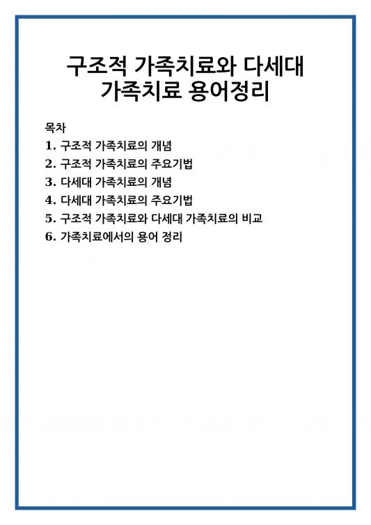 구조적 가족치료와 다세대 가족치료 용어정리