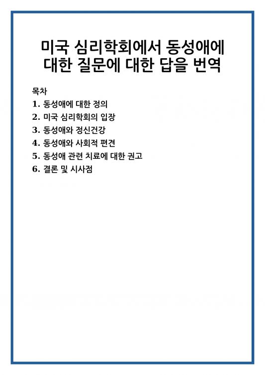 미국 심리학회에서 동성애에 대한 질문에 대한 답을 번역