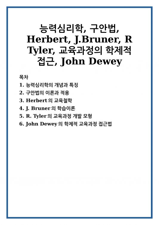 능력심리학, 구안법, Herbert, J.Bruner, R Tyler, 교육과정의 학제적 접근, John Dewey