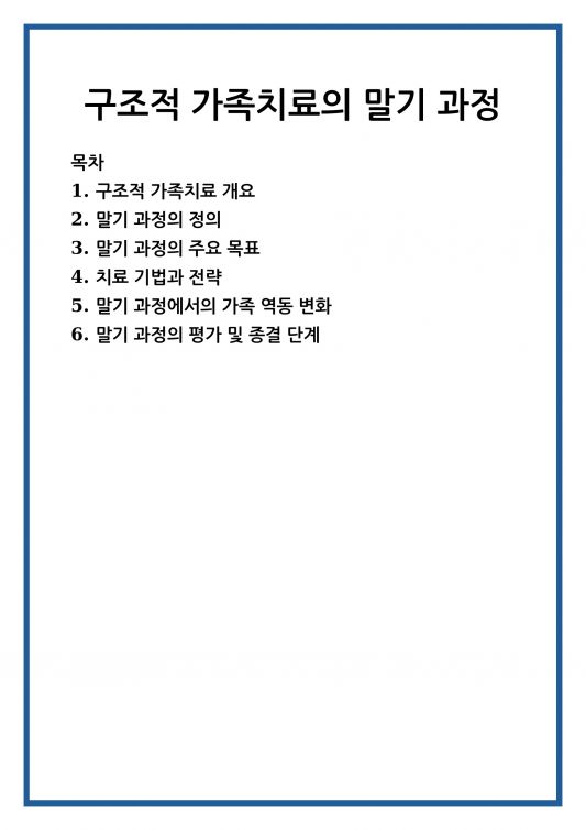 구조적 가족치료의 말기 과정