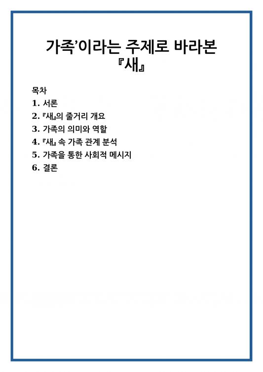 가족’이라는 주제로 바라본 『새』
